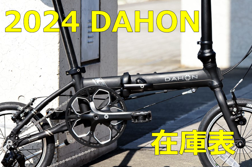 2024 DAHON 在庫/入荷表 – www.ss-site.com