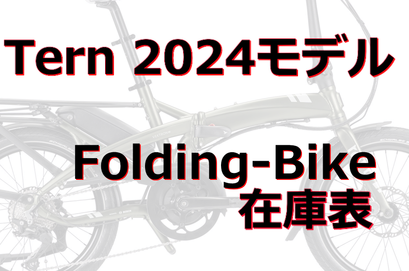 2024 Tern Folding-Bike 在庫/入荷予定表 – www.ss-site.com